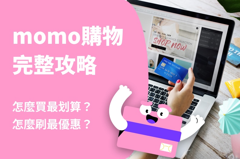 momo信用卡總整理！雙十一活動有哪些？momo刷哪張最划算？ - CashFeel 安錢感
