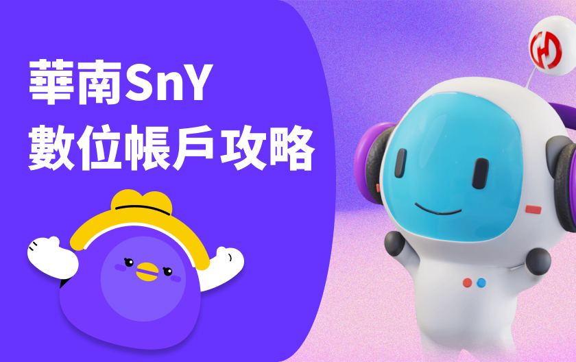 華南 SnY 數位帳戶｜好用嗎？2.5% 高利活存怎麼拿？