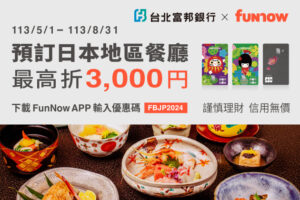 富邦J卡 | 2024最新優惠整理！日韓旅遊最高15%怎麼拿？優缺點？