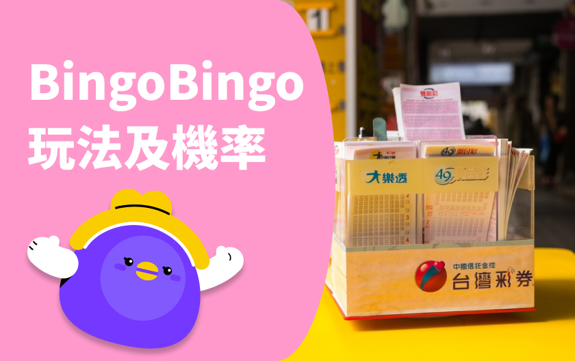 BINGO BINGO 玩法、中獎機率懶人包：「三星電選四倍十期」是什麼？端午節加碼開跑 - CashFeel 安錢感