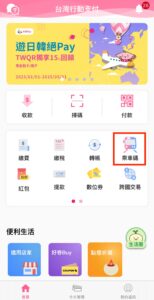 TWQR和台灣Pay差在哪？乘車碼使用教學、最新優惠一次看！ - CashFeel 安錢感