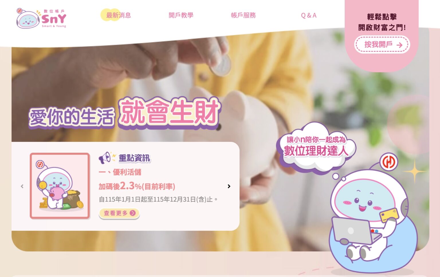 華南 SnY 數位帳戶｜好用嗎？2.3% 高利活存怎麼拿？