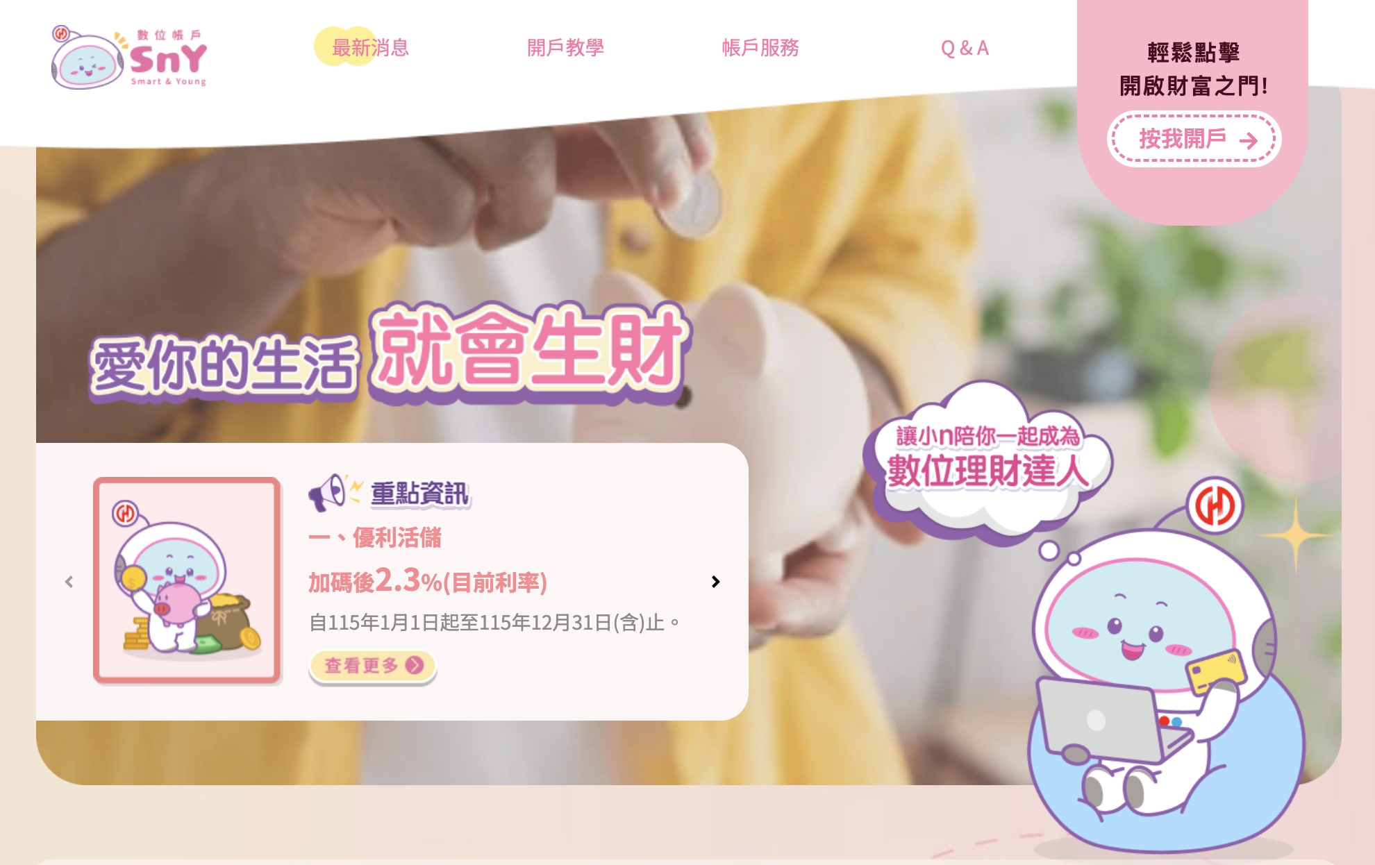 華南 SnY 數位帳戶｜好用嗎？2.3% 高利活存怎麼拿？