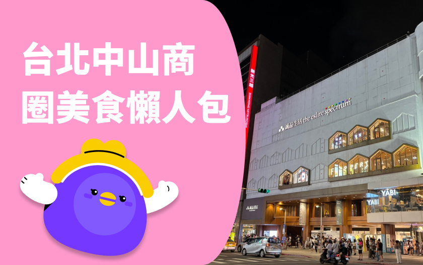 【2026 最新】台北中山商圈怎麼逛？16 間美食推薦懶人包！ - CashFeel 安錢感