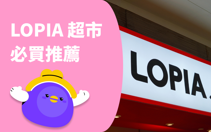 LOPIA 樂比亞為什麼那麼紅？肉之日幾號？必買商品有哪些？ - CashFeel 安錢感